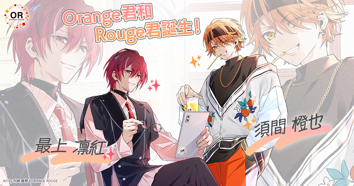 Orange君和Rouge君 | ORANGE ROUGE
